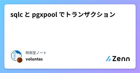 Sqlc と Pgxpool でトランザクション