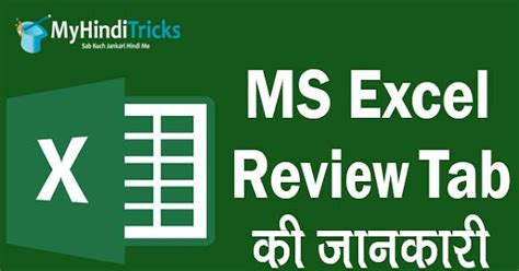 Ms Excel Review Tab की पूरी जानकारी In Hindi My Hindi Tricks