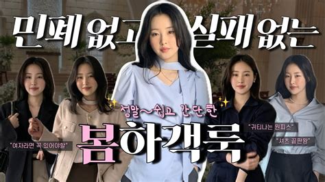 민폐 실패없는 봄 하객룩 추천 트위드 블라우스 자켓 스커트 슬랙스 원피스 모음zip YouTube