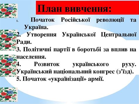 Урок № 7 Розгортання Української революції в березні—травні 1917 р Презентація Історія України