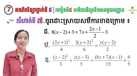 គណិតថ្នាក់ទី៩ មេរៀនទី4 សមីការដឺក្រេទី1មានមួយអញ្ញាត លំហាត់ទី7