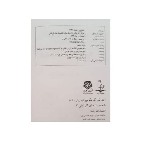 قیمت و خرید کتاب آموزش کاریکاتور به روش ساده شخصیت کارتونی اثر فریبا صدقی پور انتشارات رعنا جلد