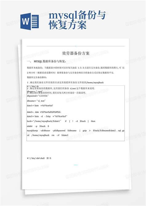 Mysql备份与恢复方案word模板下载 编号loawvgwx 熊猫办公