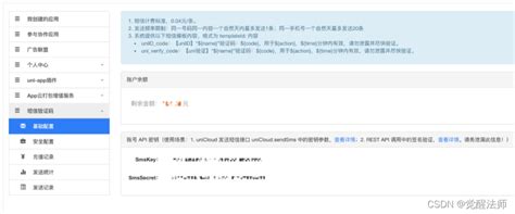 uni app中使用unicloud实现发送短信验证码（开通、配置、使用） uniapp发送短信验证码 csdn博客