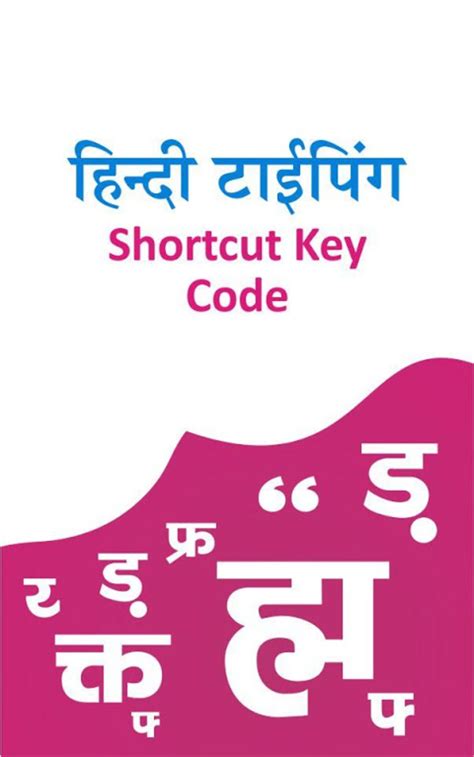 Hindi Typing Shortcut Keys Apk для Android — Скачать