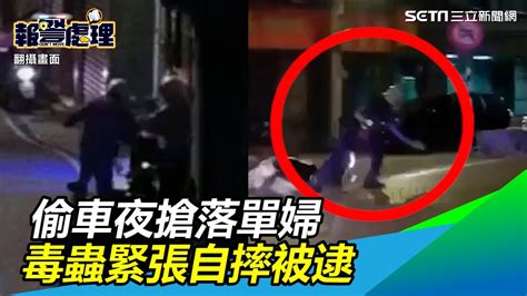缺錢買毒竟偷車夜搶落單婦！警圍捕狂追 毒蟲緊張自摔被逮｜三立新聞網 Youtube