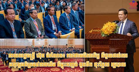 នាយករដ្ឋមន្ត្រី ហ៊ុន ម៉ាណែត៖ ការងារអធិការកិច្ច គឺជួយដល់ការអនុវត្តអភិក្រម៤ខាងដើម គឺឆ្លុះកញ្ចប់