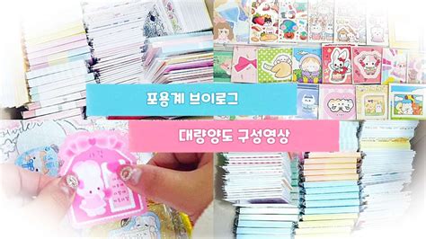 ෆ 포용계 브이로그 ෆ • 포장하는 영상 • 대량양도 구성영상 • 출석 이벤트 • 실시간 방송 안내 • 성인 포용계 • 포장용품 판매 • 초보문구 사장 Youtube