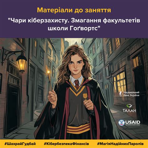 🎩🪄Друзі магічні заходи з платіжної безпеки в стилі чарівного світу Гаррі Поттера тривають