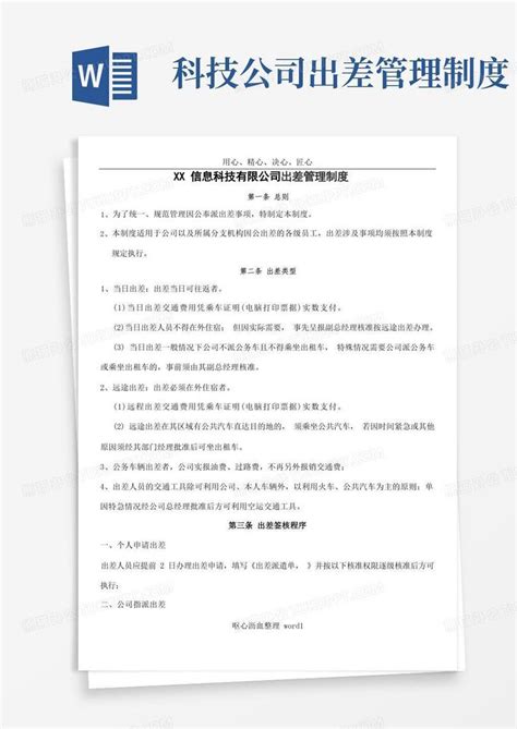 xx信息科技有限公司出差管理制度Word模板下载 编号qjvxvbme 熊猫办公