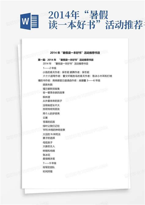 2014年暑假读一本好书活动推荐书目 Word模板下载 编号lyvzmzwg 熊猫办公