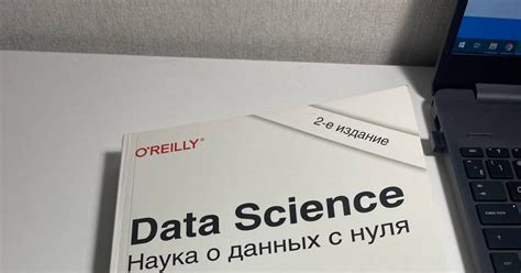 Обзор книги Data Science Наука о данных с нуля отличная книга для