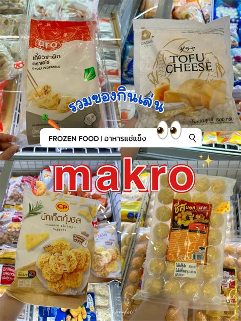 ของกินเล่นโซนอาหารแช่แข็ง ในแม็คโคร ️🩵🥣 แกลเลอรีที่โพสต์โดย 🪐 Srwnakee ̈ Lemon8