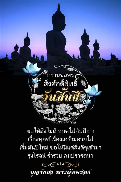วันสิ้นปี  วันสิ้นปี คำคมปีใหม่ คำอวยพรปีใหม่