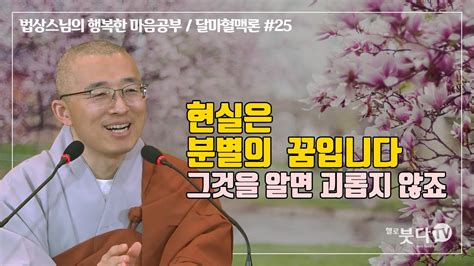 법상스님의 달마혈맥론 25회131 현실은 분별의 꿈입니다 그것을 알면 괴롭지 않죠 법상스님의 행복한 마음공부 불교공부 마음행복 좋은말씀 Youtube