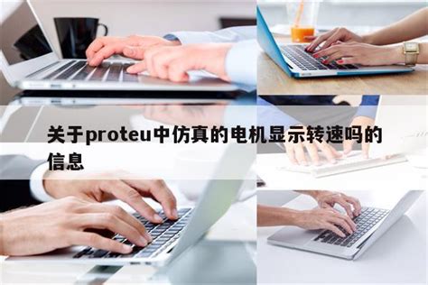 关于proteu中仿真的电机显示转速吗的信息 Proteus相关 Proteus8软件 Proteus软件