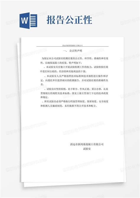 公正性声明Word模板下载 编号lbkxkdap 熊猫办公