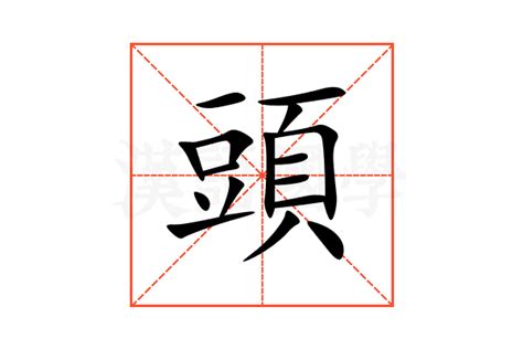 頭的意思 頭的解释 頭的拼音 頭的部首 頭的笔顺 汉语国学