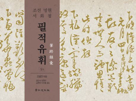 필적유휘상 교보문고