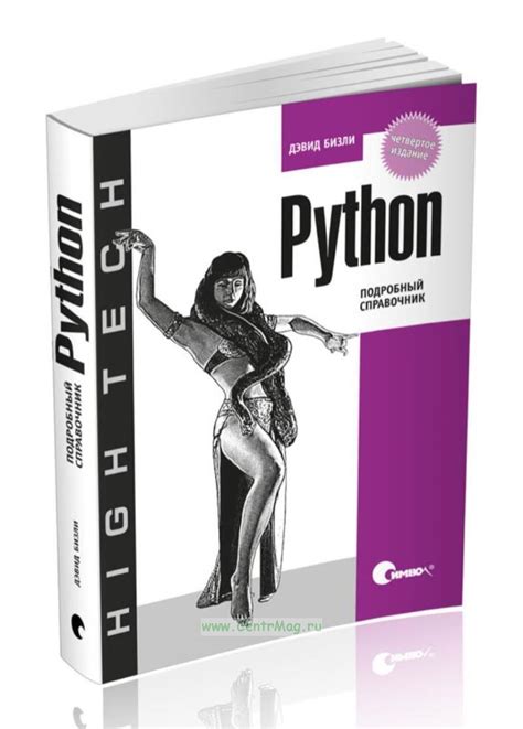 Python Подробный справочник Isbn 978 5 93286 157 8 купить книгу в интернет магазине