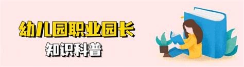 园长在幼儿园文化建设中的主导作用如何发挥 知乎