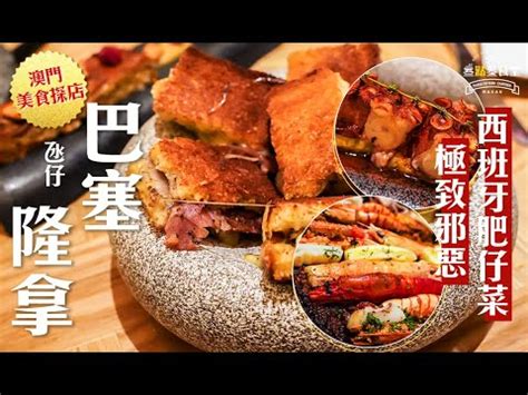 澳門美食探店第二季 EP10 Barcelona丨西班牙肥仔餐丨氹仔舊城區探店丨美食節目丨叄點叄食堂 YouTube
