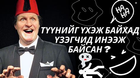 Түүнийг ҮХЭЖ байхад үзэгчид ИНЭЭЖ байсан Болсон явдал 7 Youtube