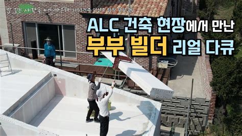 Alc패널 전원주택 건축 현장 부부 빌더의 하루 집 짓는 사람들 리얼다큐 Youtube