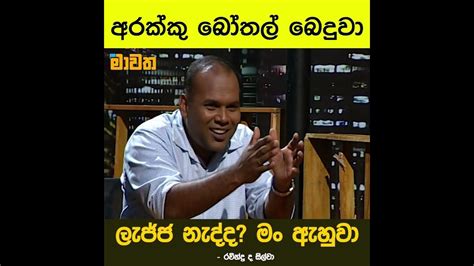අරක්කු බෝතල් බෙදුවා Youtube