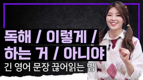 제발 번역하지 마세요” 3줄 이상 긴 영어문장 나왔을 때 당황하지 말고 이렇게 🏻 문장 똑바로 끊어 읽는 법 I 영어 1등급 I 공부의 기술 Youtube