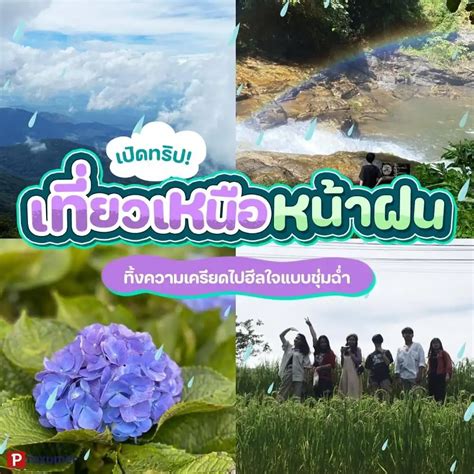 🌧️แนะนำ 8 ที่เที่ยวภาคเหนือหน้าฝน☔️เตรียมแพลนเปิดทริปไปฮีลใจกัน💓 Gallery Posted By Sale Here