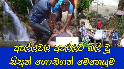 වැල්ලවාය ඇල්ලවල දියඇල්ල Youtube