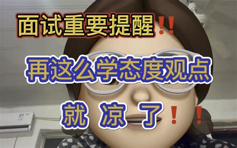 【必须澄清】态度观点的答题误区和备考误区，必须纠正过来。 面试王小丫 面试王小丫 哔哩哔哩视频