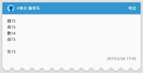 算命 醫學系 考試板 Dcard