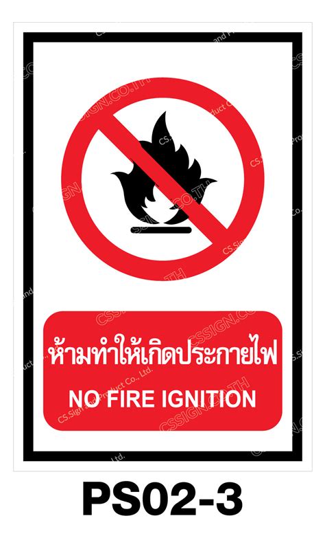 ห้ามทำให้เกิดประกายไฟ No Fire Ignition Cssign