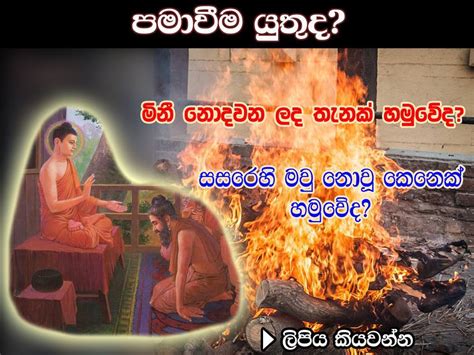 පමාවීම යුතු ද “අජේජව Namo Buddhaya නමෝ බුද්ධාය Facebook