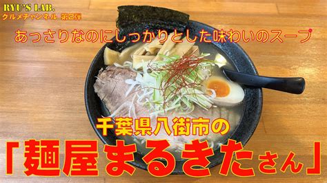 ラーメン千葉県八街市の麺屋 まるきた商店 RyusLab グルメチャンネル 第2弾 YouTube