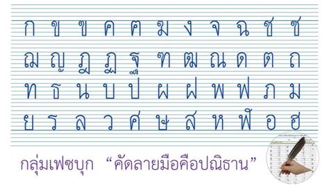 ตัวอย่างแบบอักษรที่ควรนำไปใช้เป็นต้นแบบพื้นฐานในการฝึกคัดลายมือตามแบบของกระทรวงศึกษาธิการ สำหรับ