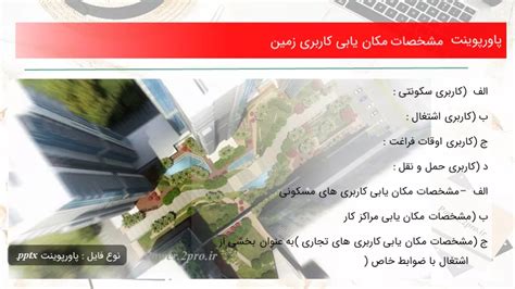 دانلود پاورپوینت مشخصات مکان یابی کاربری زمین کد103300