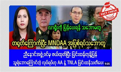 Mndaa ကို Aa နဲ့ Tnla ပြင်းပြင်းထန်ထန် သတိပေးတယ်ဆိုတဲ့ သတင်းအမှား