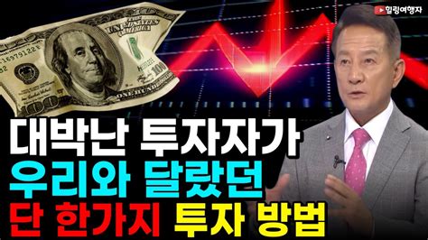 힐링여행자 주식 이야기 주식 투자 상승 때 보다 하락 때 집중을 해야 하는 이유는 성공한 투자자와 우리가 달랐던 단순한 한가지는 Youtube