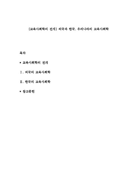 교육사회학의 전개 외국과 한국 우리나라의 교육사회학 사회과학