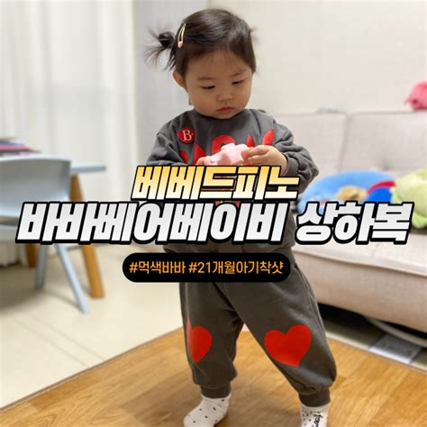 새학기 등원룩 준비 베베드피노 먹색 하트바바 상하복 바바베어베이비 맨투맨 And 팬츠 21개월 아기 착샷 리뷰 네이버 블로그