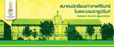 สมาคมนักเรียนเก่าเทพศิรินทร์ ในพระบรมราชูปถัมภ์ นักเรียนเก่า
