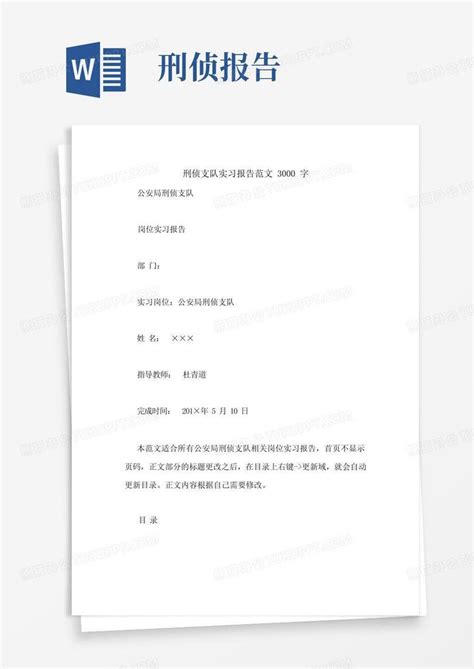 刑侦支队实习报告范文3000字Word模板下载 编号lgmgnadx 熊猫办公