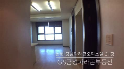 강남 논현 강남파라곤오피스텔 31평 Youtube