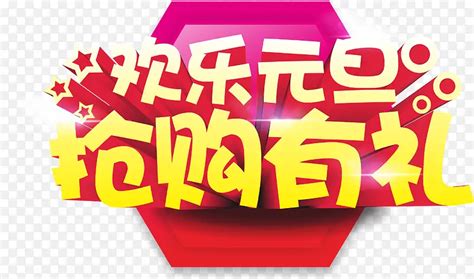欢乐元旦PNG图片素材下载 图片编号yxrabeoy 免抠素材网