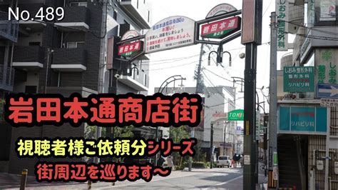 岩田本通商店街大阪府東大阪市岩田町3近鉄 奈良線 若江岩田駅の周辺 2023 1 YouTube