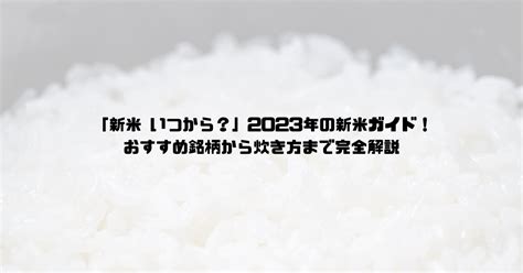 2023年新米情報 新米 いつから徹底ガイド