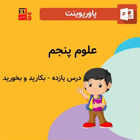 دانلود قالب پاورپوینت علوم پنجم درس یازده بکارید و بخورید 📚🔬 آماده و حرفه ای